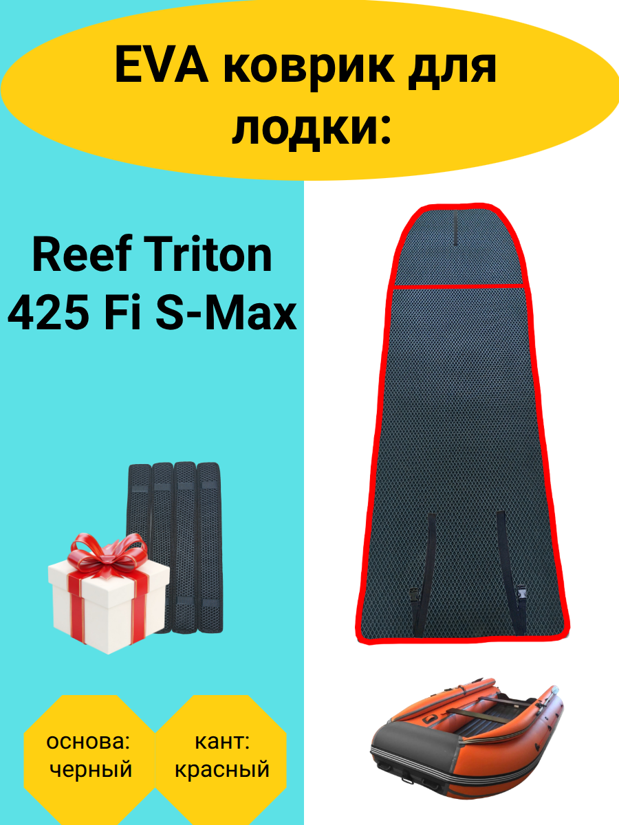 Эва коврик в лодку ПВХ Reef Triton 425 Fi S-Max, 3680х940, накладки в комплекте
