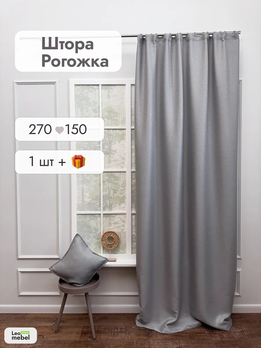 Штора в спальню и детскую 270х150 Рогожка 1 шт