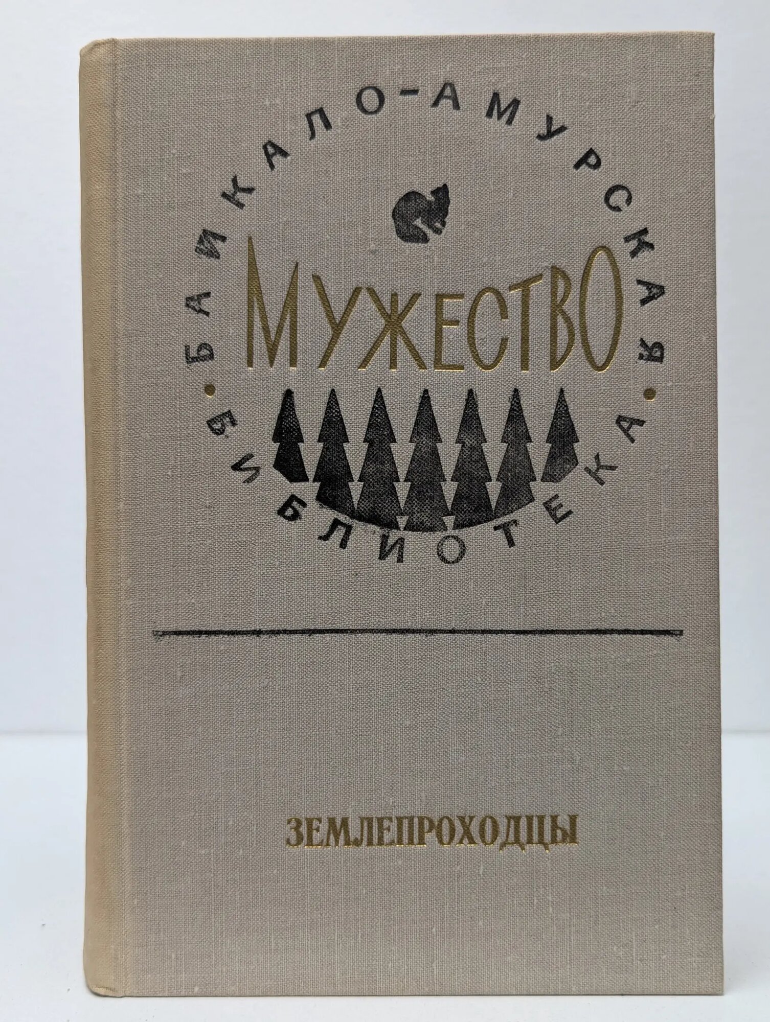 Байкало-Амурская библиотека „Мужество“. Землепроходцы Сборник 1976