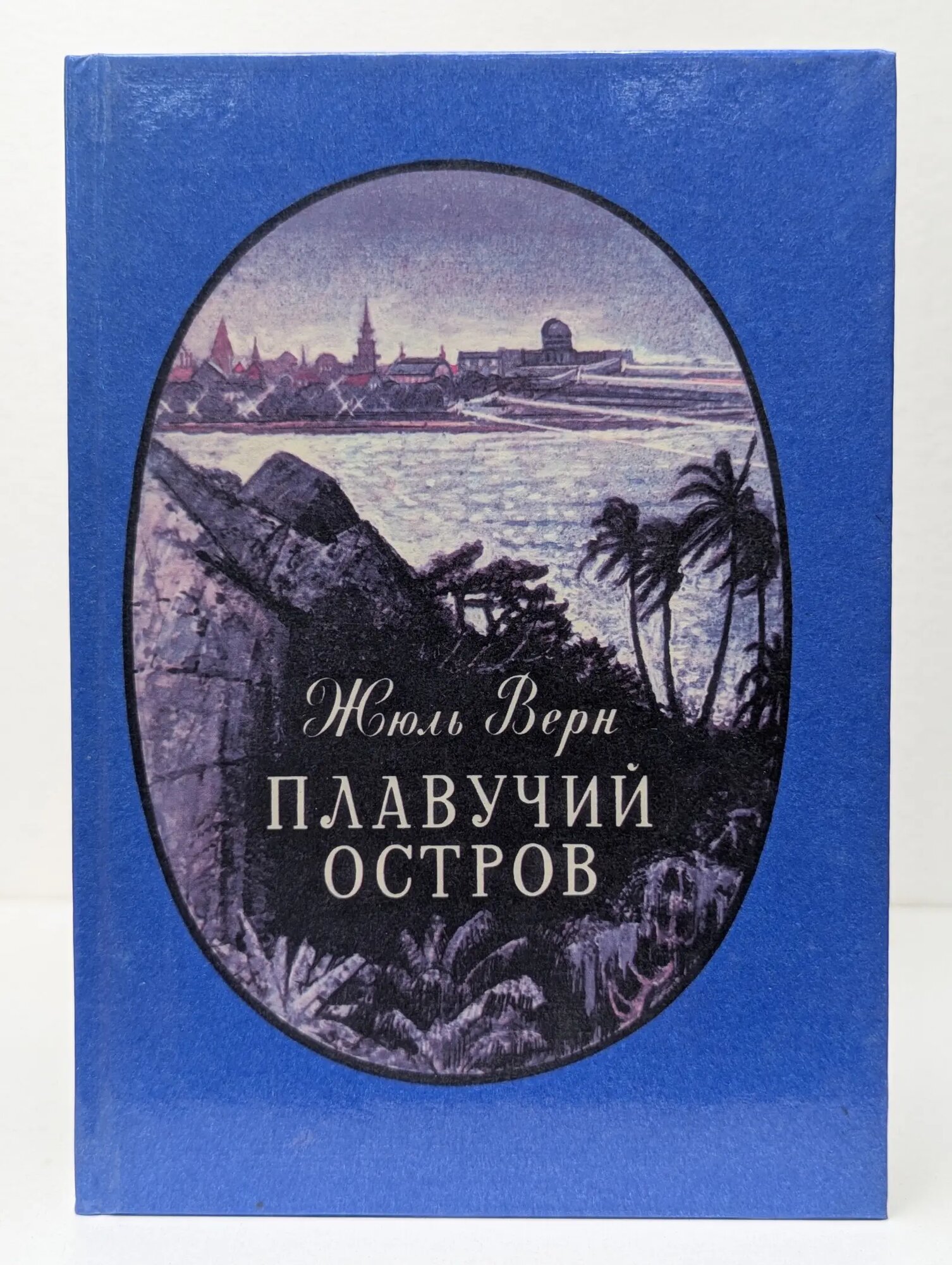 Плавучий остров Верн Жюль 1987