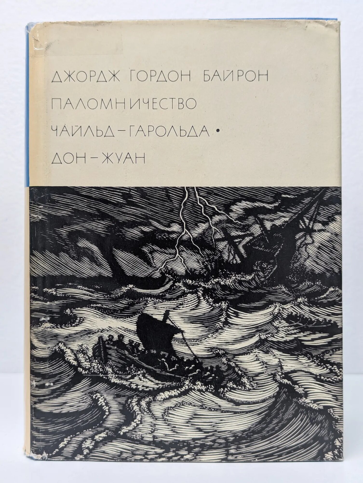 Библиотека всемирной литературы. Паломничество Чайльд-Гарольда. Дон-Жуан Байрон Джордж Гордон Ноэл 1972