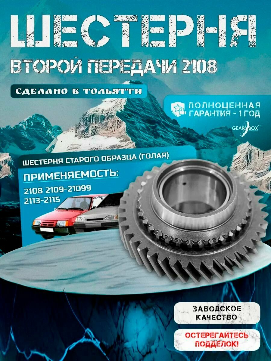 Шестерня КПП 2108 (2 передачи) Старого Образца (Голая)