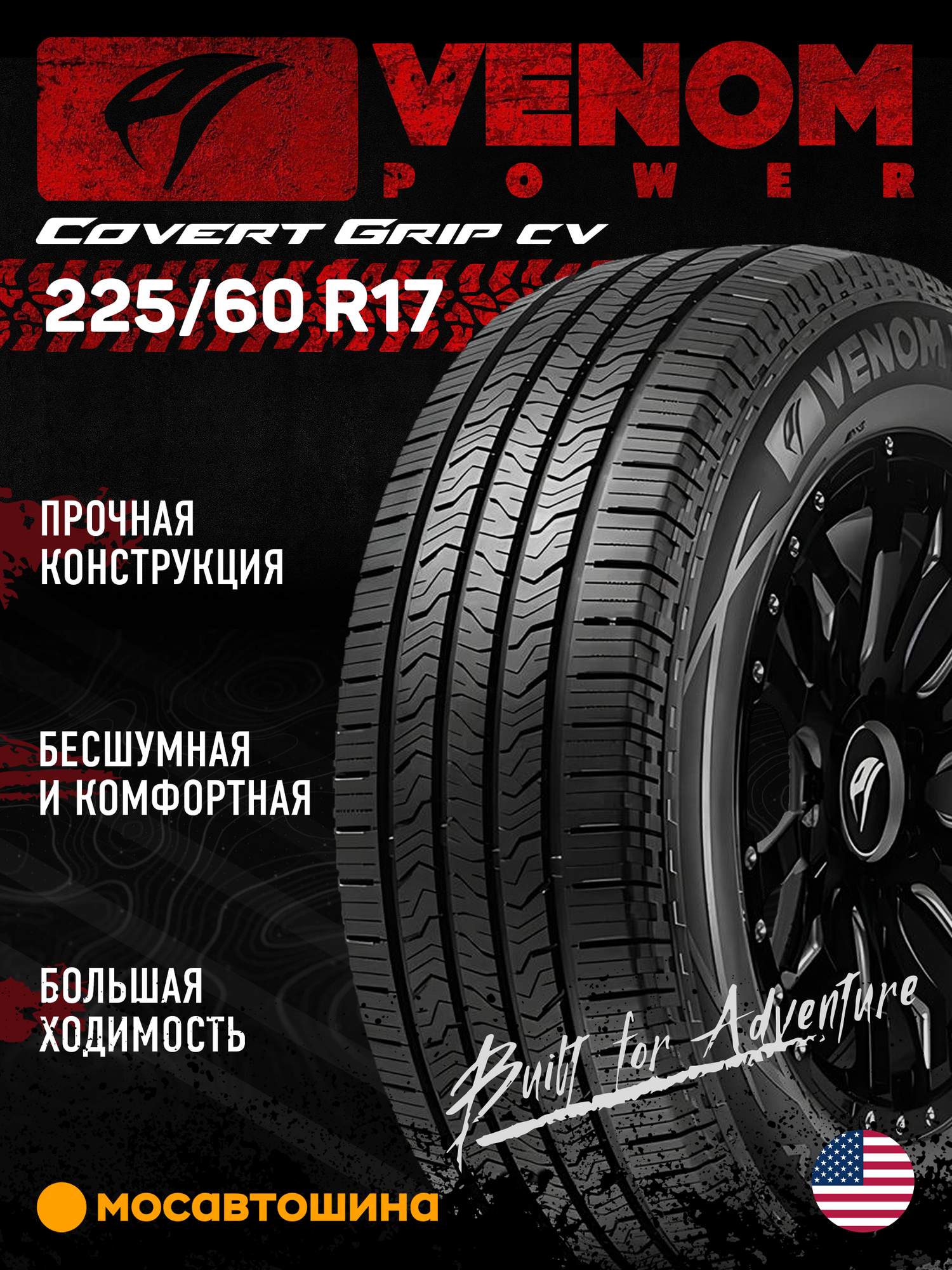 Летние автомобильные шины Venom Power Covert Grip CV 225/60 R17 99H (BLK)