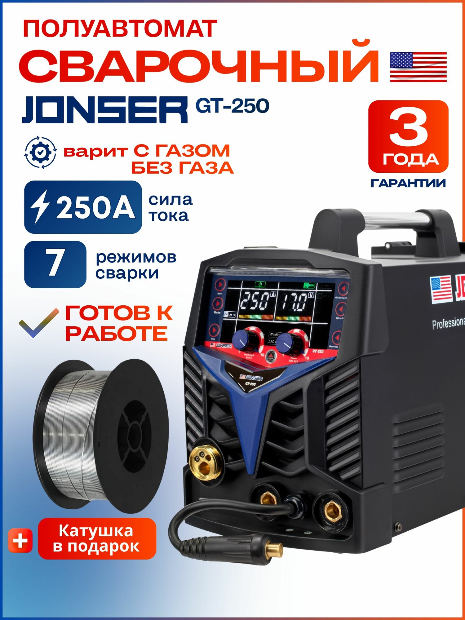 Сварочный полуавтомат Jonser GT-250 / Сварочный аппарат полуавтомат с газом и без газа 7 в 1, катушка проволоки в комплекте