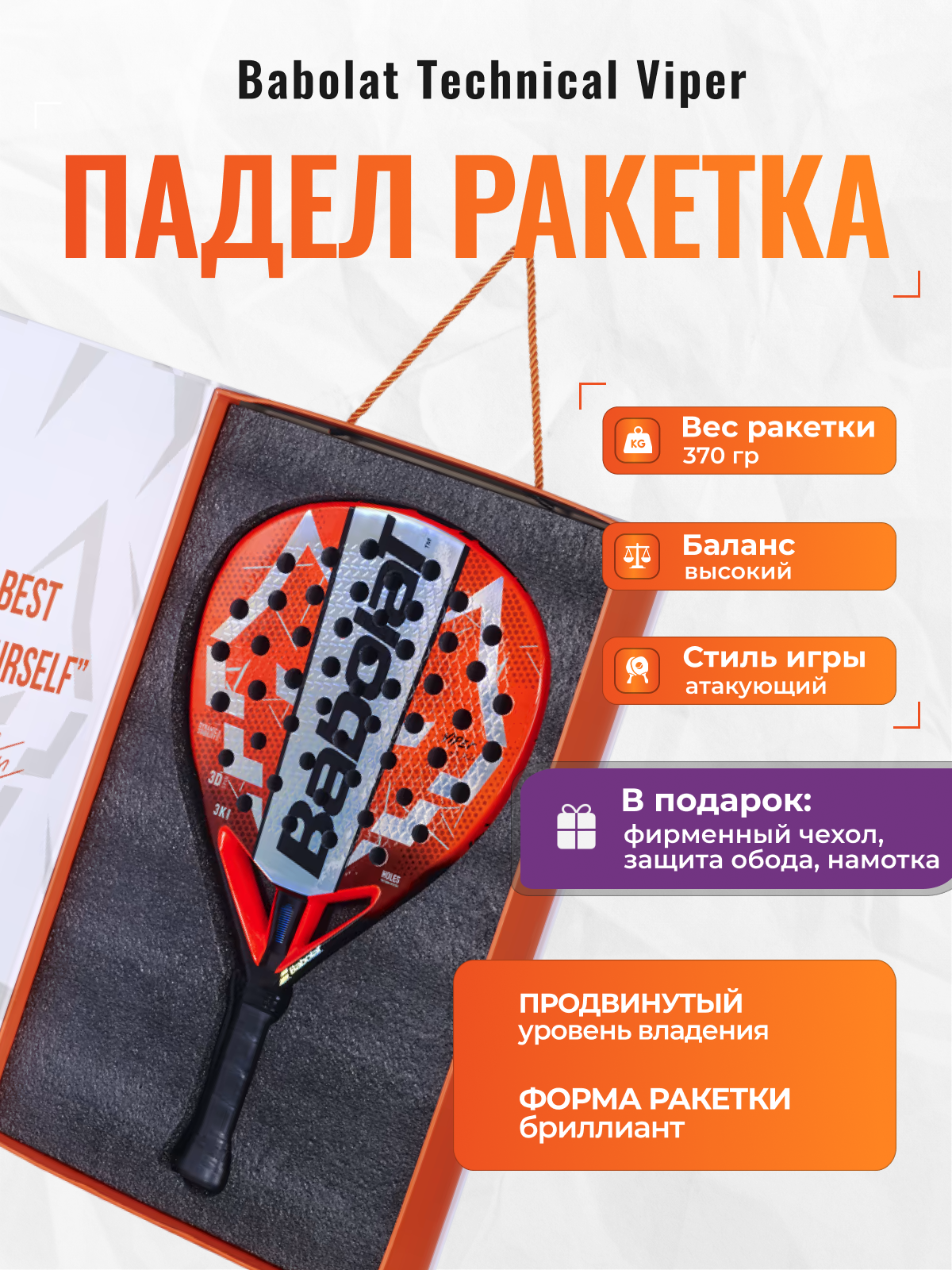 Ракетка для падел Babolat Technical Viper Juan Lebron 3.0 2026 в подарочной коробке