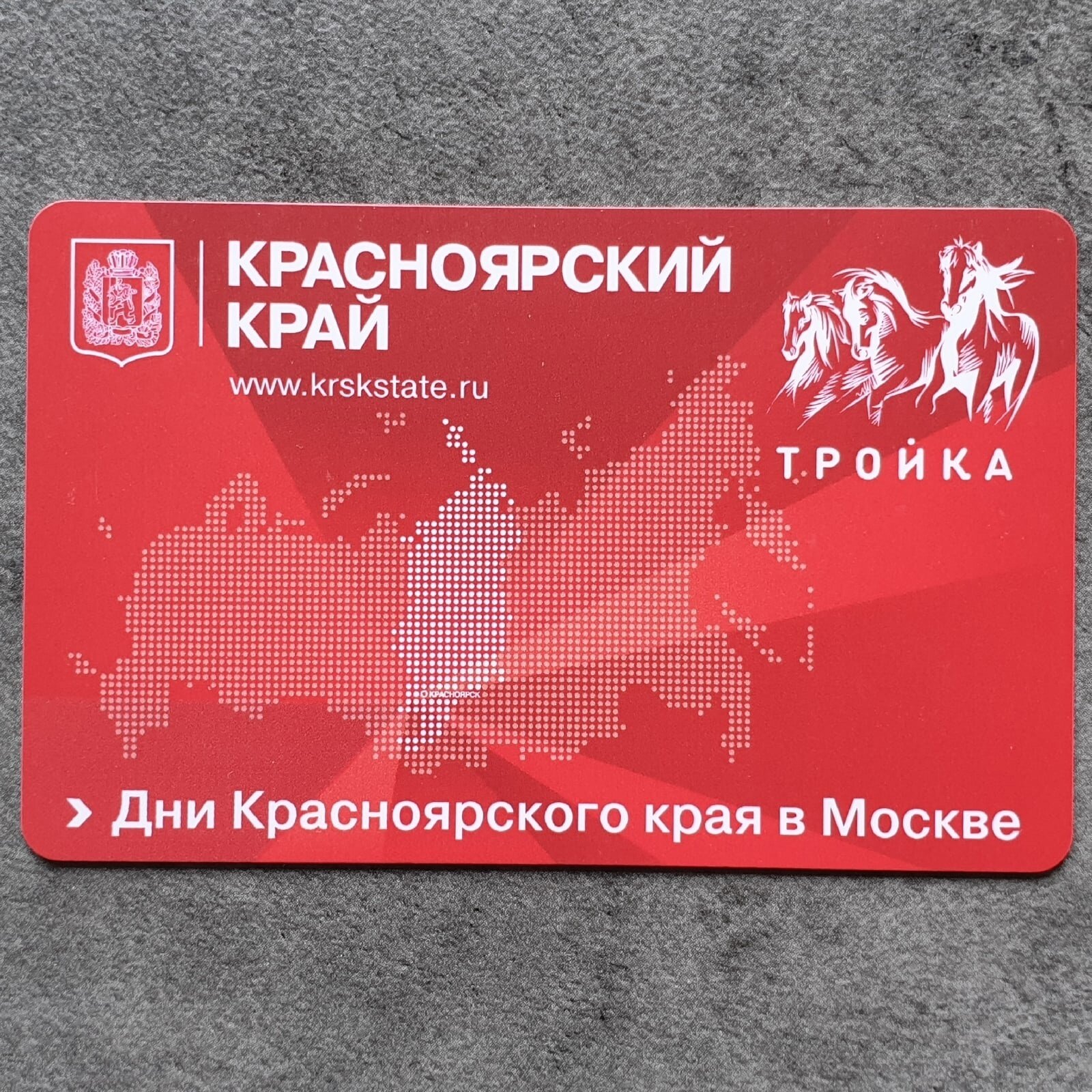Транспортная карта метро и наземного транспорта Тройка - Дни Красноярского края в Москве