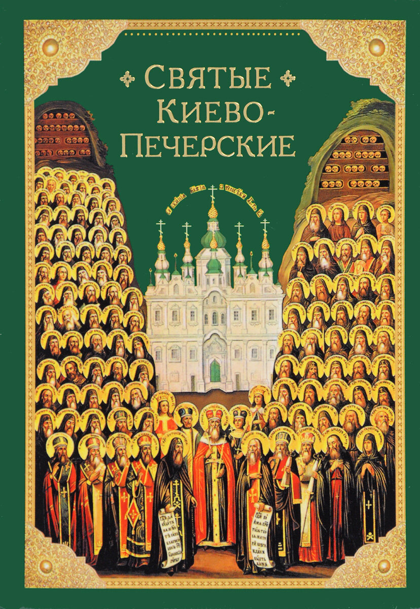 Святые Киево-Печерские