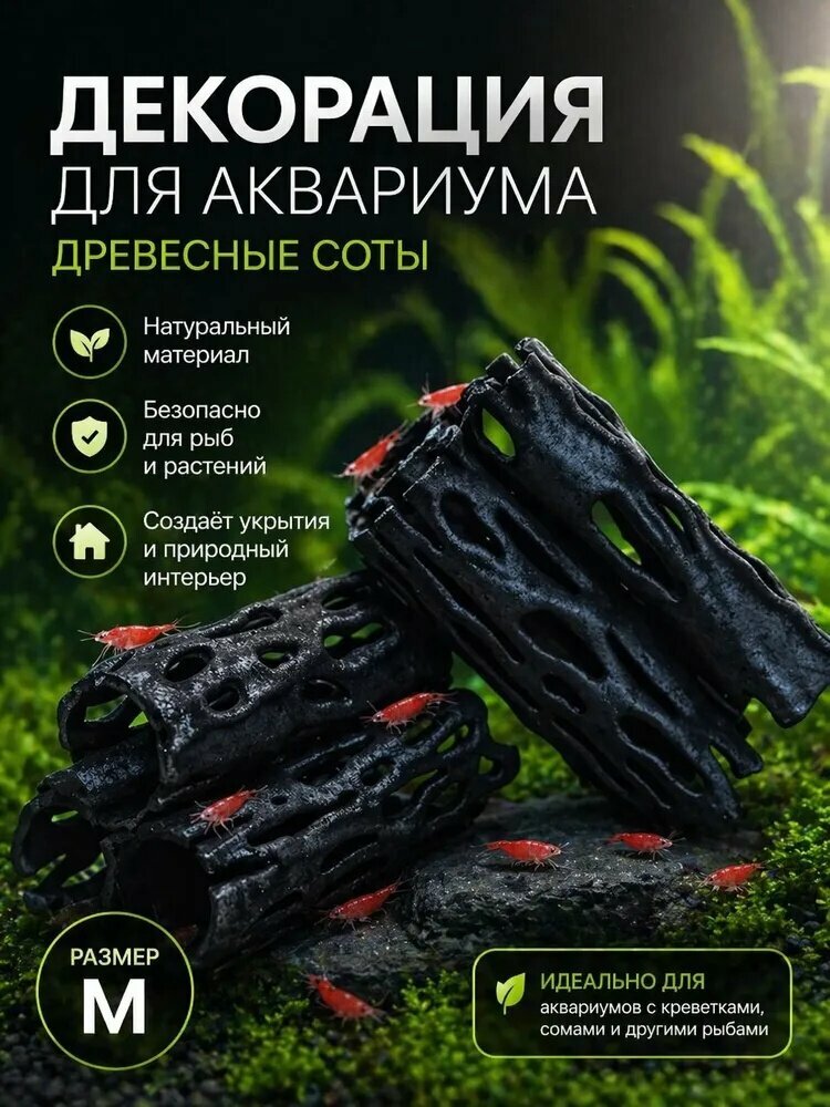 Укрытие для креветок и мальков из древесных сот, 3 уровня, 70 45 мм, чёрное матовое