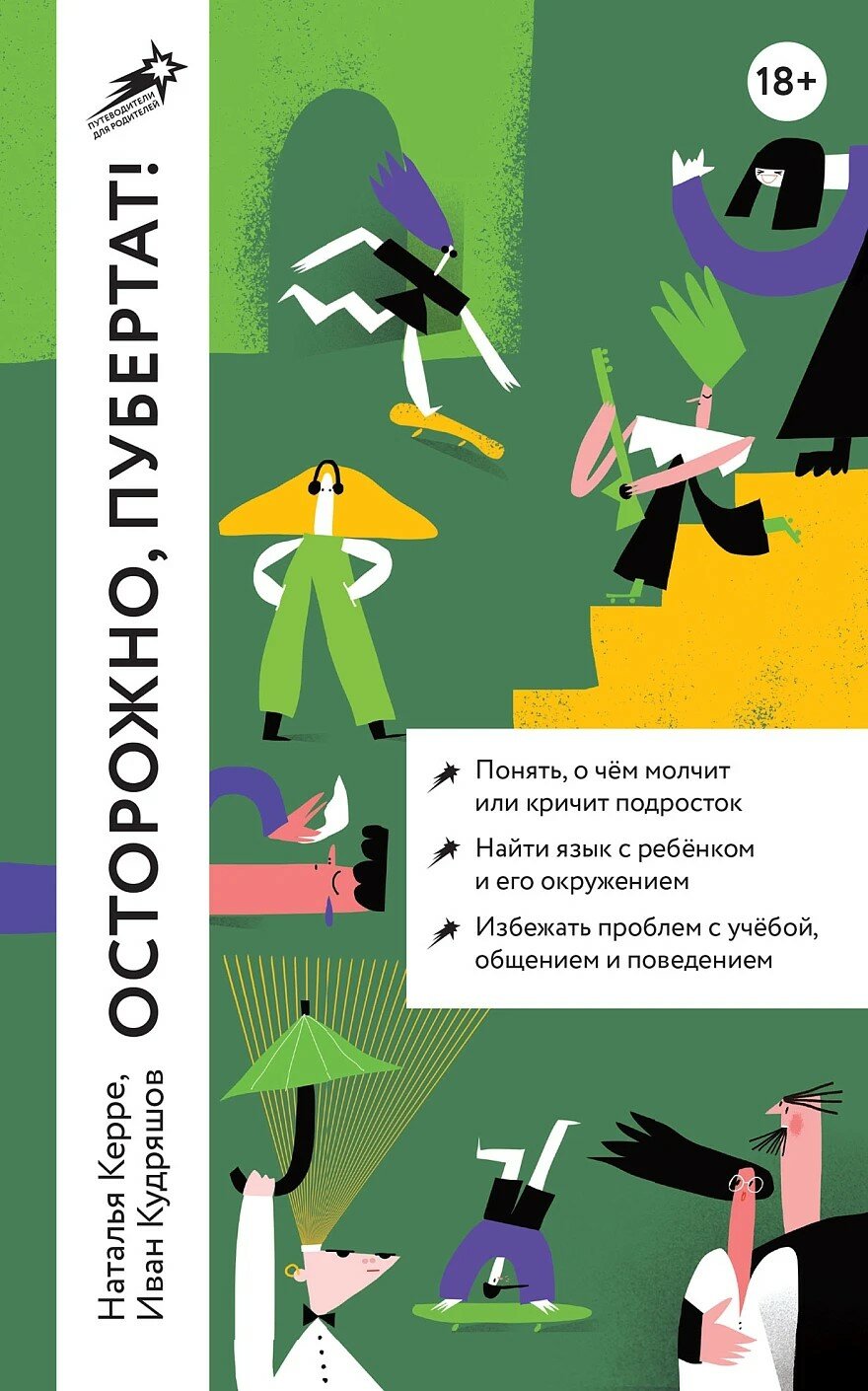 Осторожно, пубертат! Как понять, что происходит в голове у подростка и что с этим делать (покет)