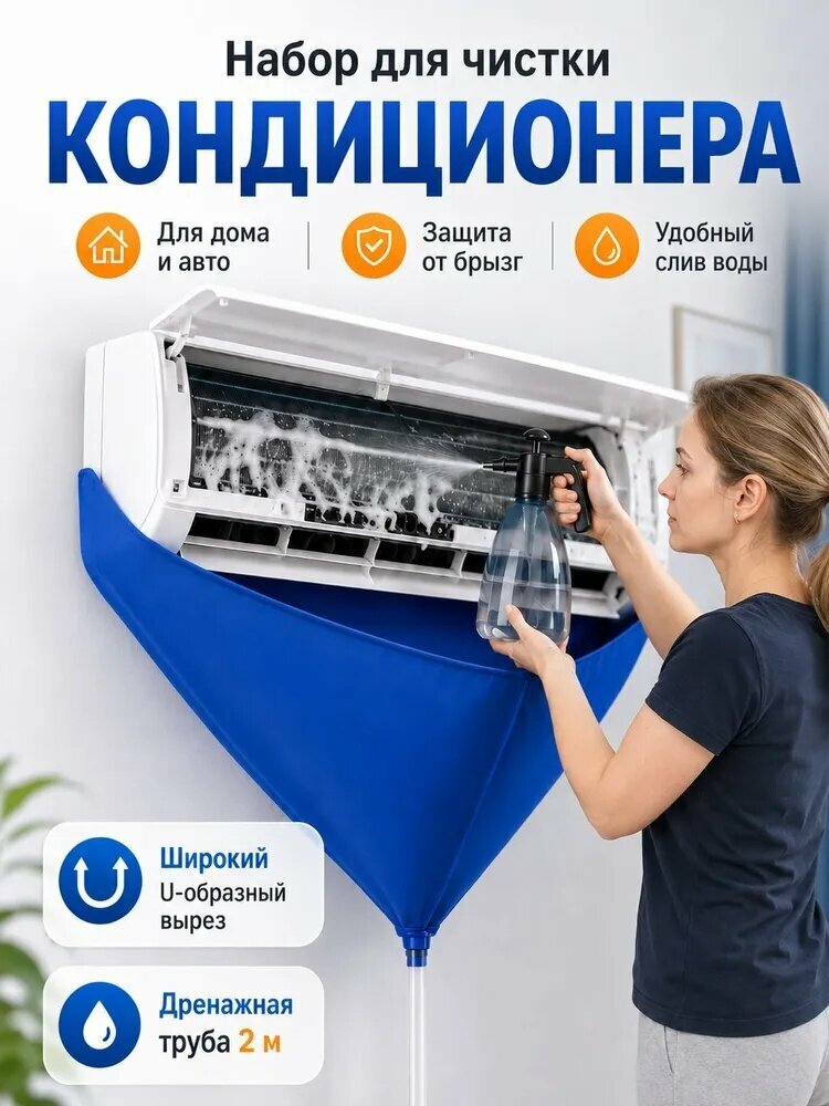 Сервис-пакет для чистки кондиционера Чехол внутреннего блока, шланг 2 м, набор 3 предмета