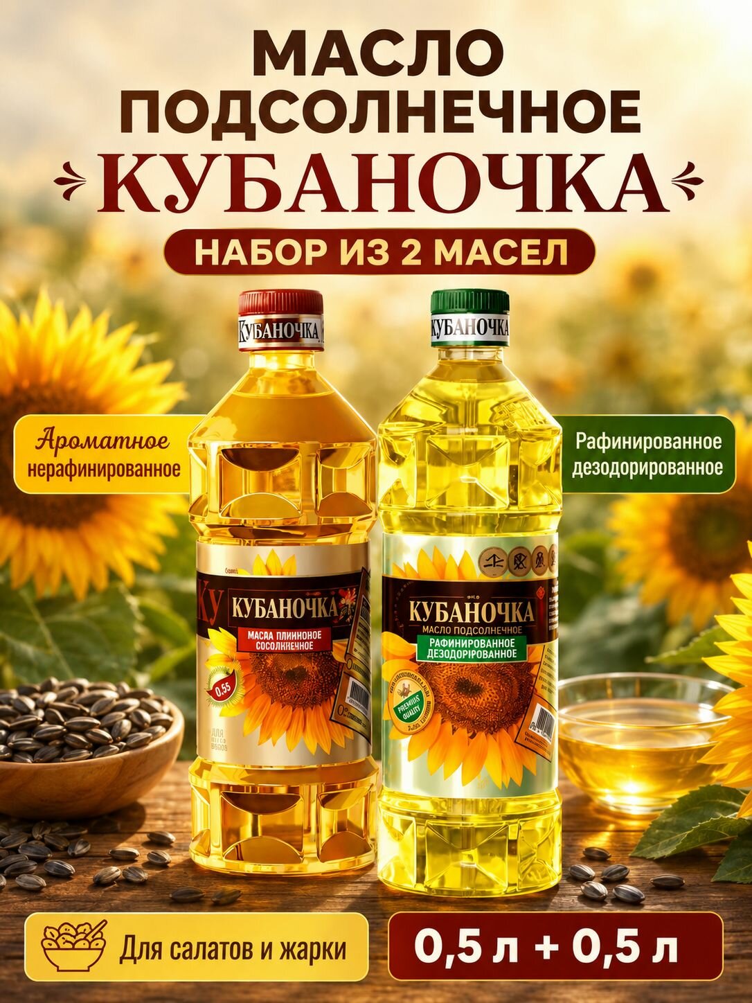 Набор подсолнечного масла 2 шт по 0,5 л, 1 шт рафинированное и 1 шт нерафинированное растительное масло для жарки, салатов и готовки 1 л