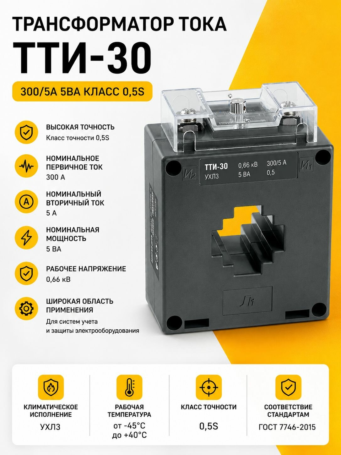 Трансформатор тока ТТИ-30, 300/5А, 5ВА, класс точности 0,5S, серия МПИ08, для учета электроэнергии