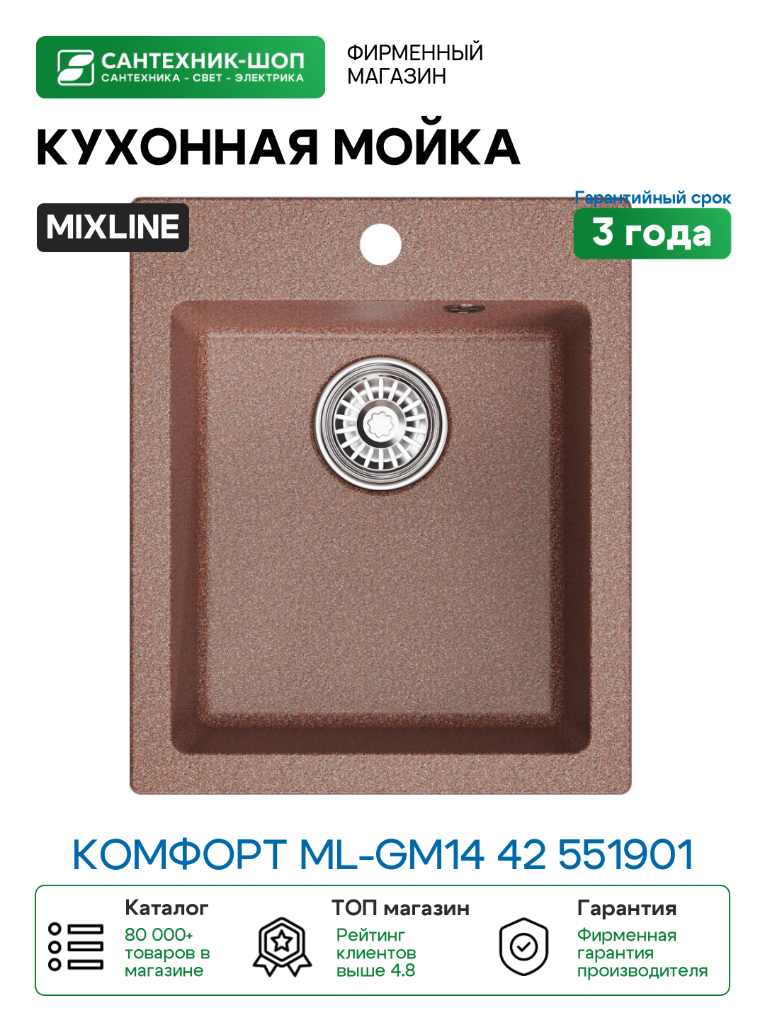 Кухонная мойка Mixline Комфорт ML-GM14 42 551901 цвет Терракотовый