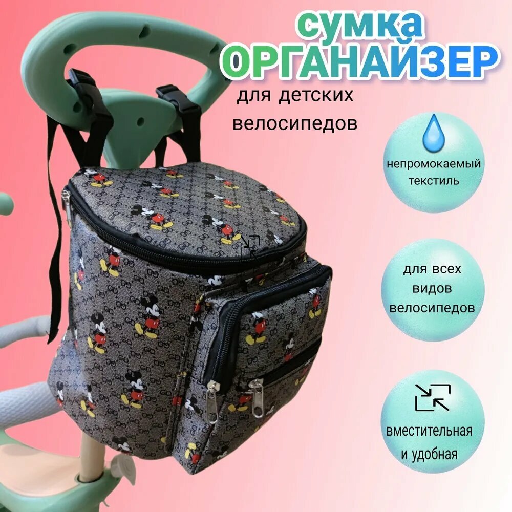 Сумка-органайзер на детский велосипед Микки, универсальная