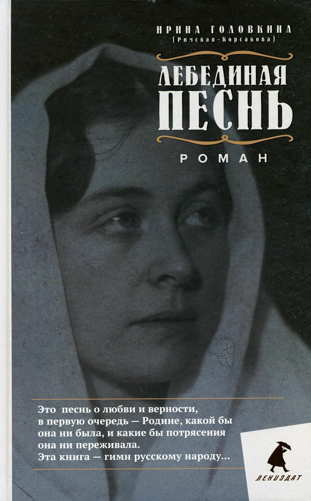 Лебединая песнь (Побежденные): роман. Головкина (Римская-Корсакова) И. В.