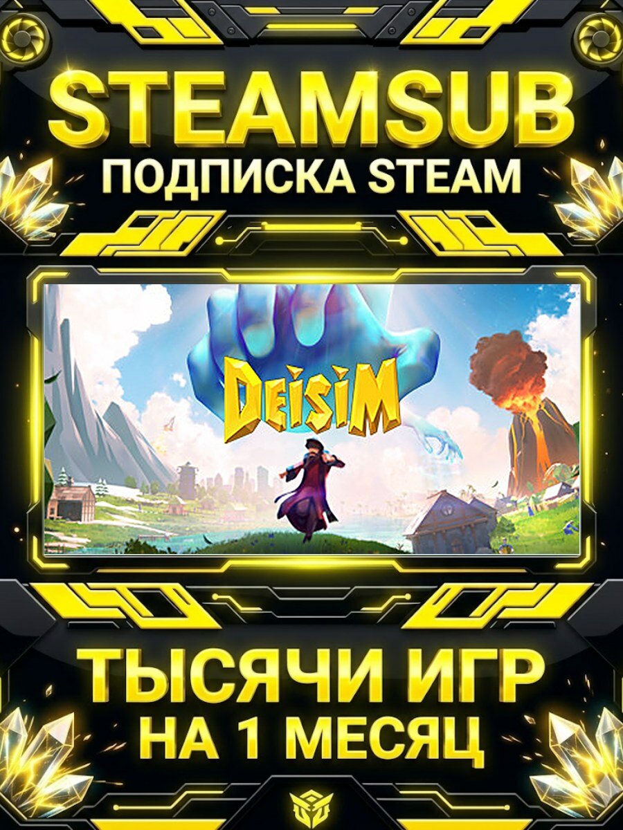 Deisim — подписка Steam на месяц, тысячи игр на аккаунтах для ПК с OFF активацией для PC (РФ + СНГ)