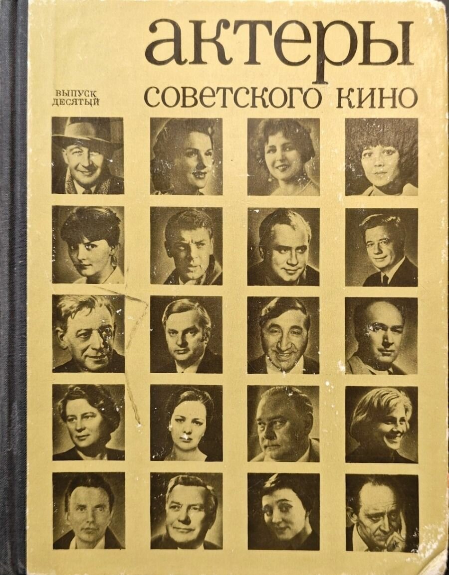 Актеры советского кино. Выпуск 10. Ильина Мария Александровна. Искусство. 1974. Твёрдый переплёт. 272 стр