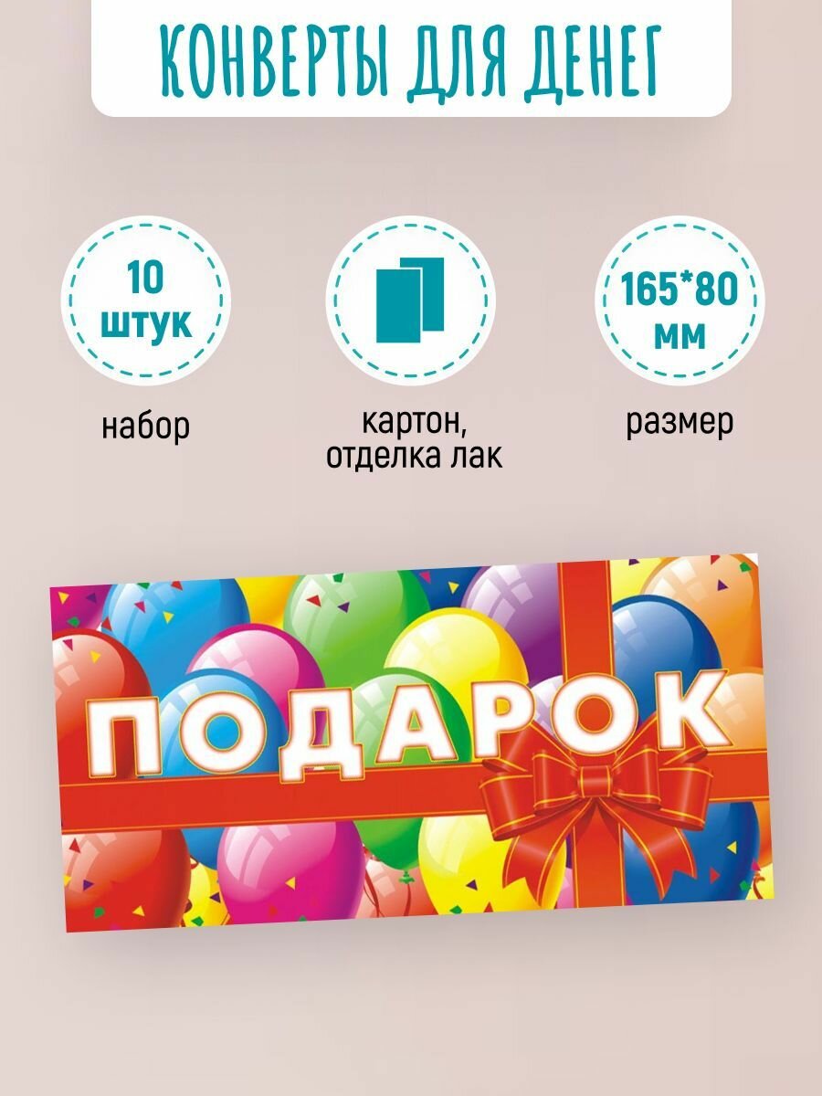 Подарочные конверты для денег 10 шт Подарок!