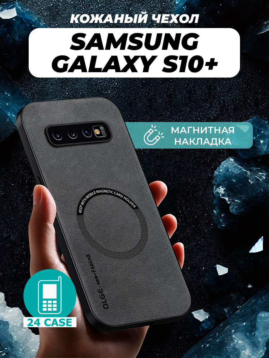 Чехол на Samsung Galaxy S10 Plus / S10+ MagSafe на Самсунг s10 Плюс / Самсунг галакси с10 + защитная кожаная накладка с магнитом (серый)