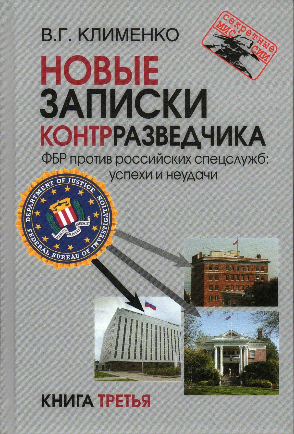 Новые записки контрразведчика. ФБР против российских спецслужб: успехи и неудачи. Книга 3-я
