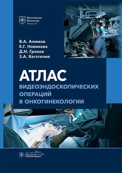 Атлас видеоэндоскопических операций в онкогинекологии / В. А. Алимов, 2025 92 с.