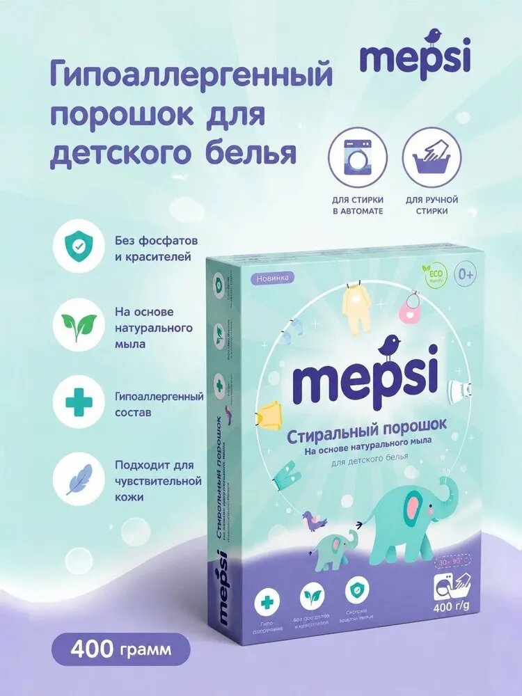 MEPSI Стиральный порошок на основе натурального мыла гипоаллергенный для детского белья 400 г