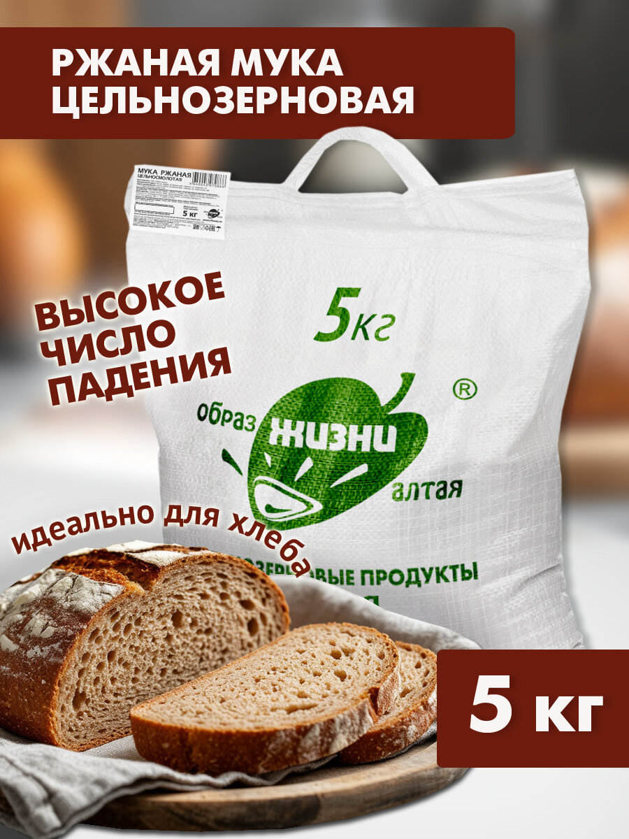 Мука ржаная цельнозерновая, для правильного питания, 5 кг