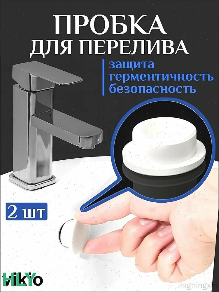 Заглушка для перелива раковины, диаметр от 22 до 24 мм / пробка для перелива раковины - 2 шт.
