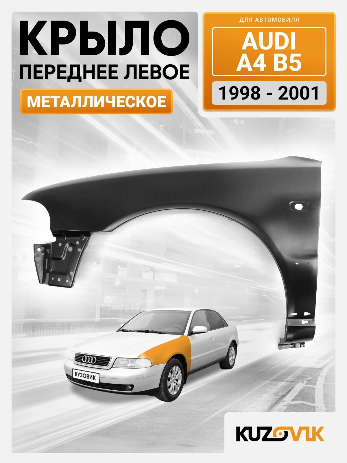 Крыло для Ауди А4 В5 Audi A4 B5 переднее левое (1998-2001) без отверстия под эмблему, под повторитель, новое металлическое под покраску заводское качество