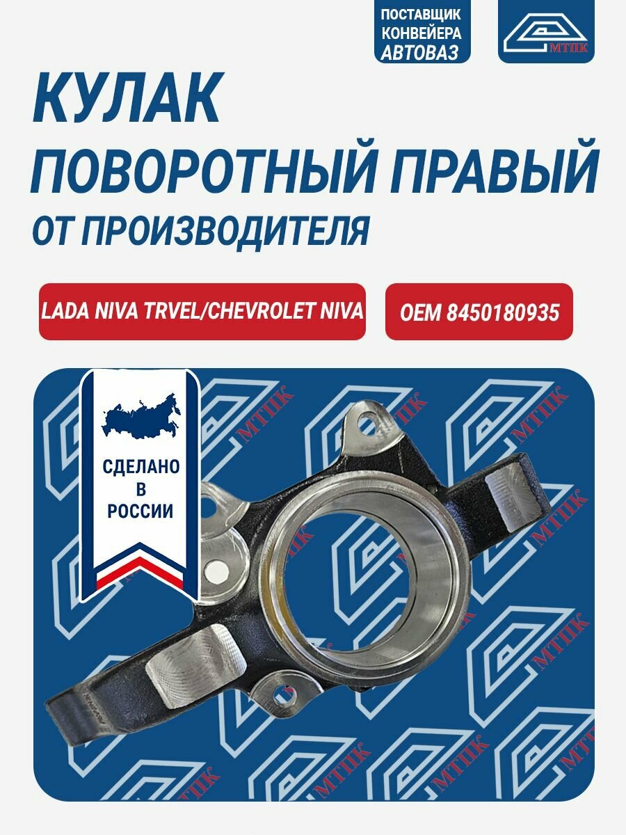 Мтпк. Кулак поворотный правый Chevrolet Niva, Niva Travel