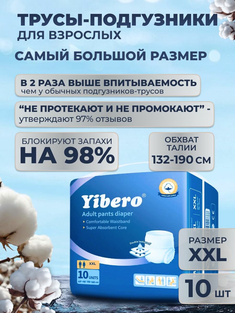 Подгузники трусики для взрослых Yibero 10 шт размер XXL обхват талии 132-190 см, для лежачих больных, для пожилых