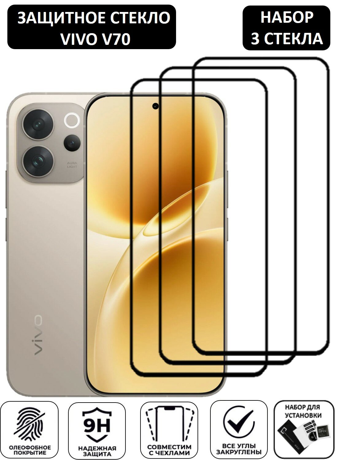 Комплект 3 в 1: Защитное стекло для Vivo V70 ( 3 шт ) Виво В70 Полноэкранное стекло Full Glue