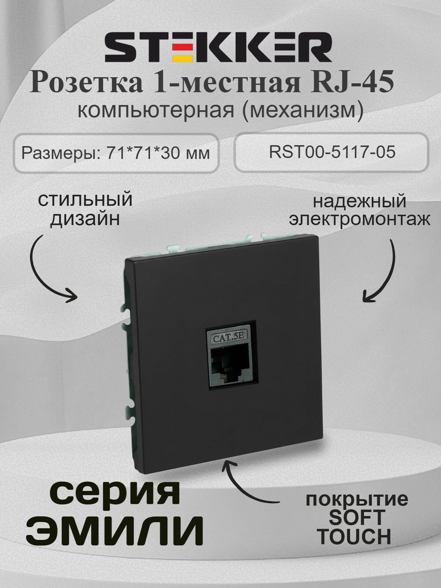 Розетка компьютерная 1-местная RJ-45 с покрытием Soft Touch серия Эмили, RST00-5117-05, черный уголь (без рамки), STEKKER 49847