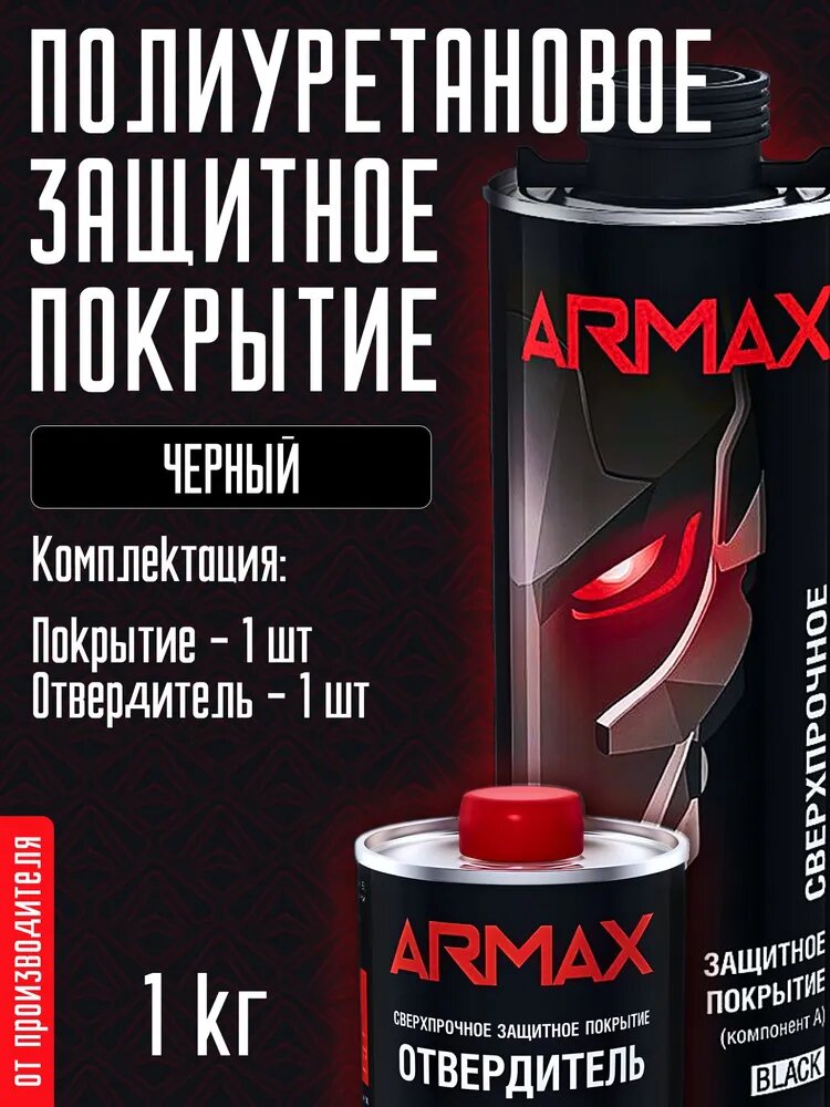 Защитное 2К Покрытие сверхпрочное Armax, черный, комплект (0.75 л + 0.25 л)