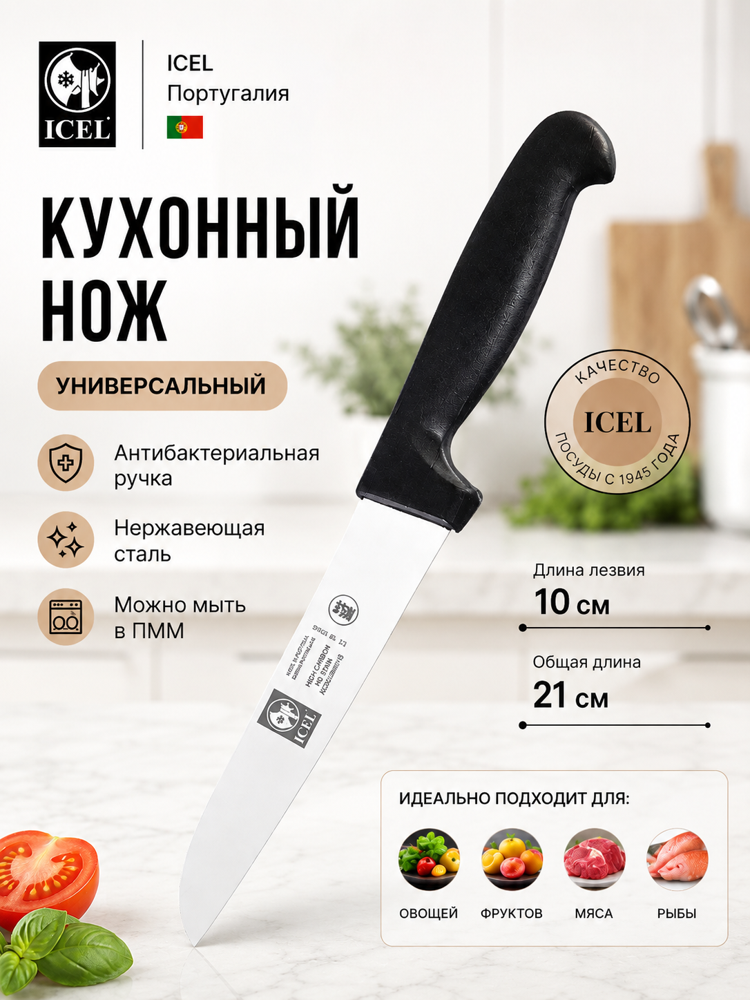Нож кухонный 100/210 мм. PRACTICA Icel, черный, нержавеющая сталь