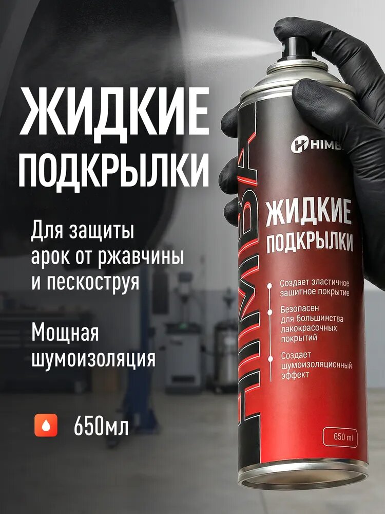 Антикор для авто жидкие подкрылки антишум Himba, мастика антикоррозийная для авто, аэрозоль 650 мл