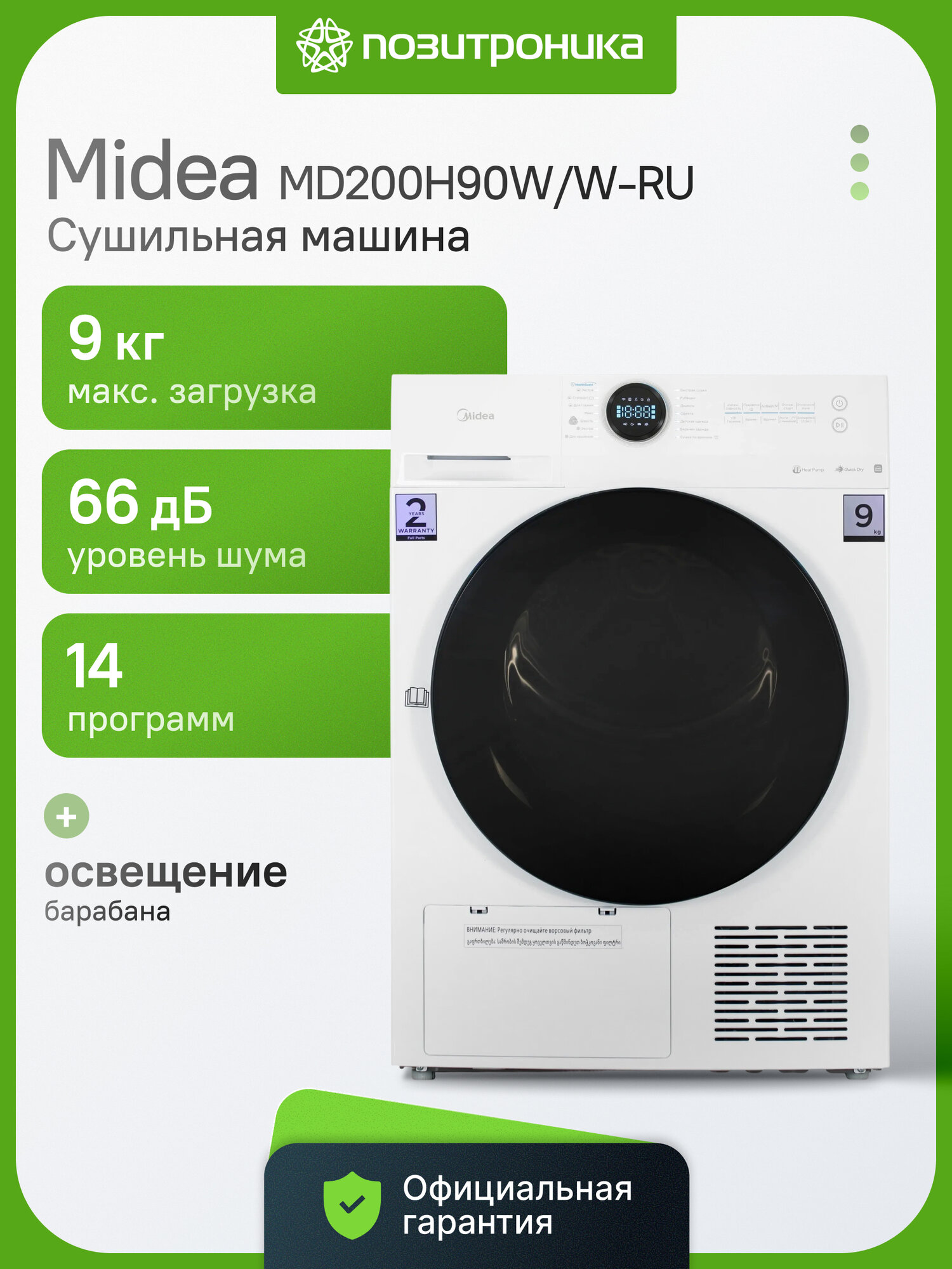 Сушильная машина MIDEA MD200H90W/W-RU тепловой насос 9 кг класс A++ 14 программ белый