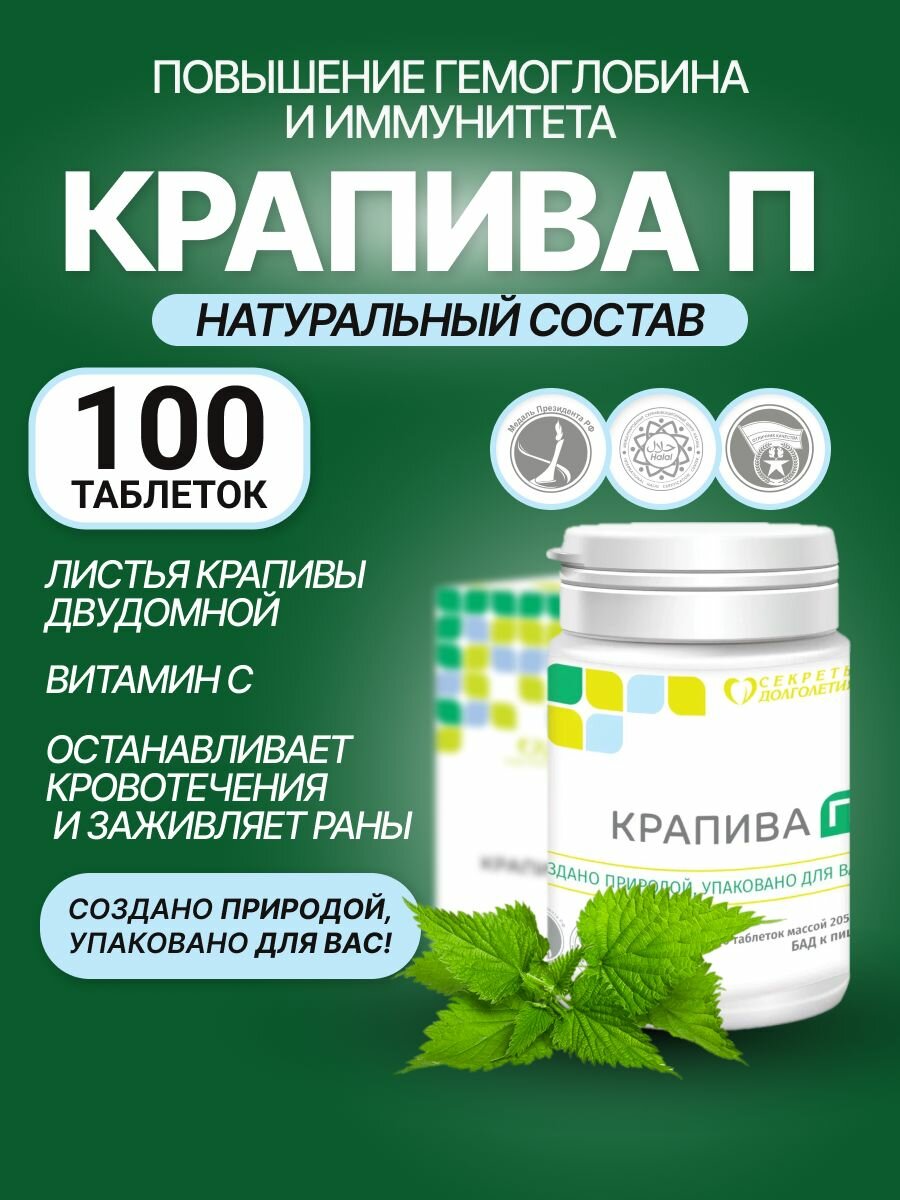 Помощь в контроле холестерина Крапива П 100 таблеток Парафарм