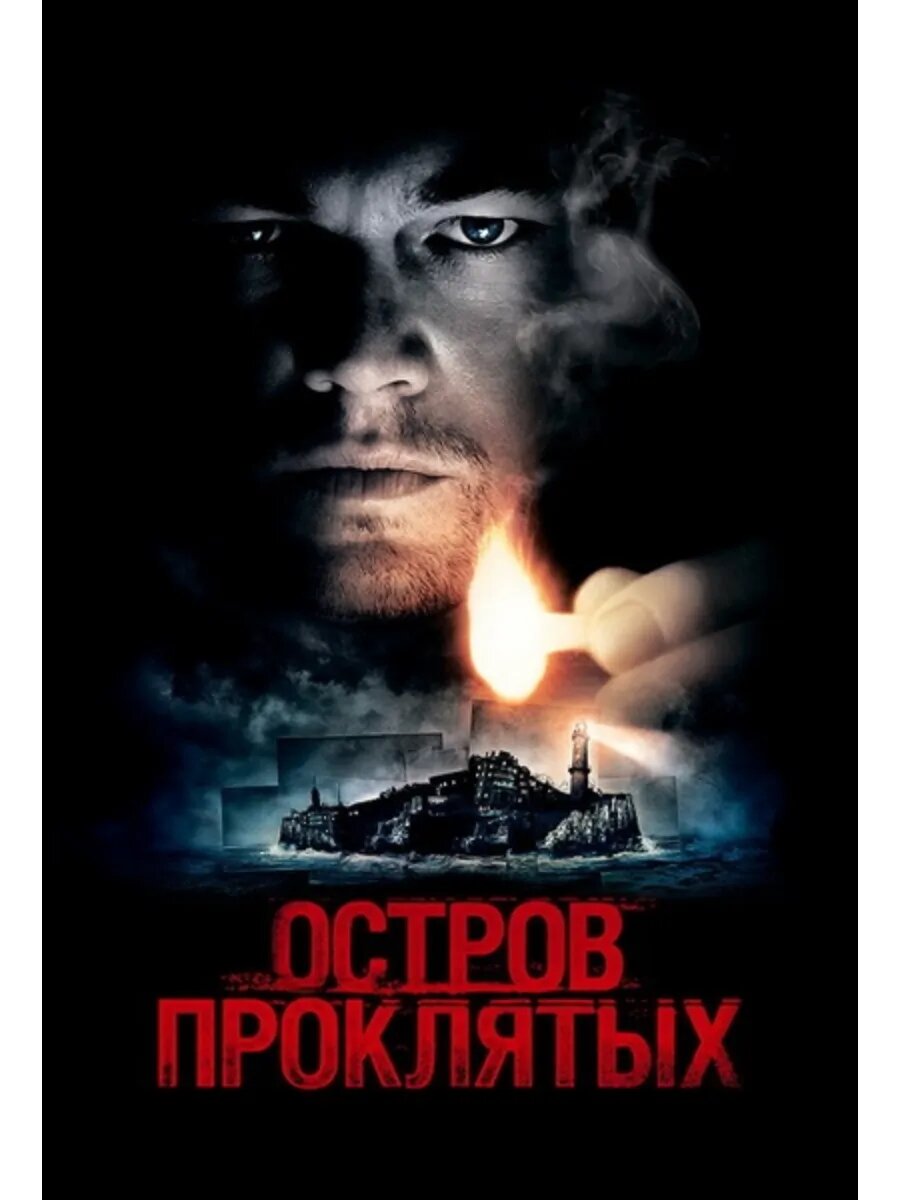 Остров проклятых (2010), кино на USB флешке.