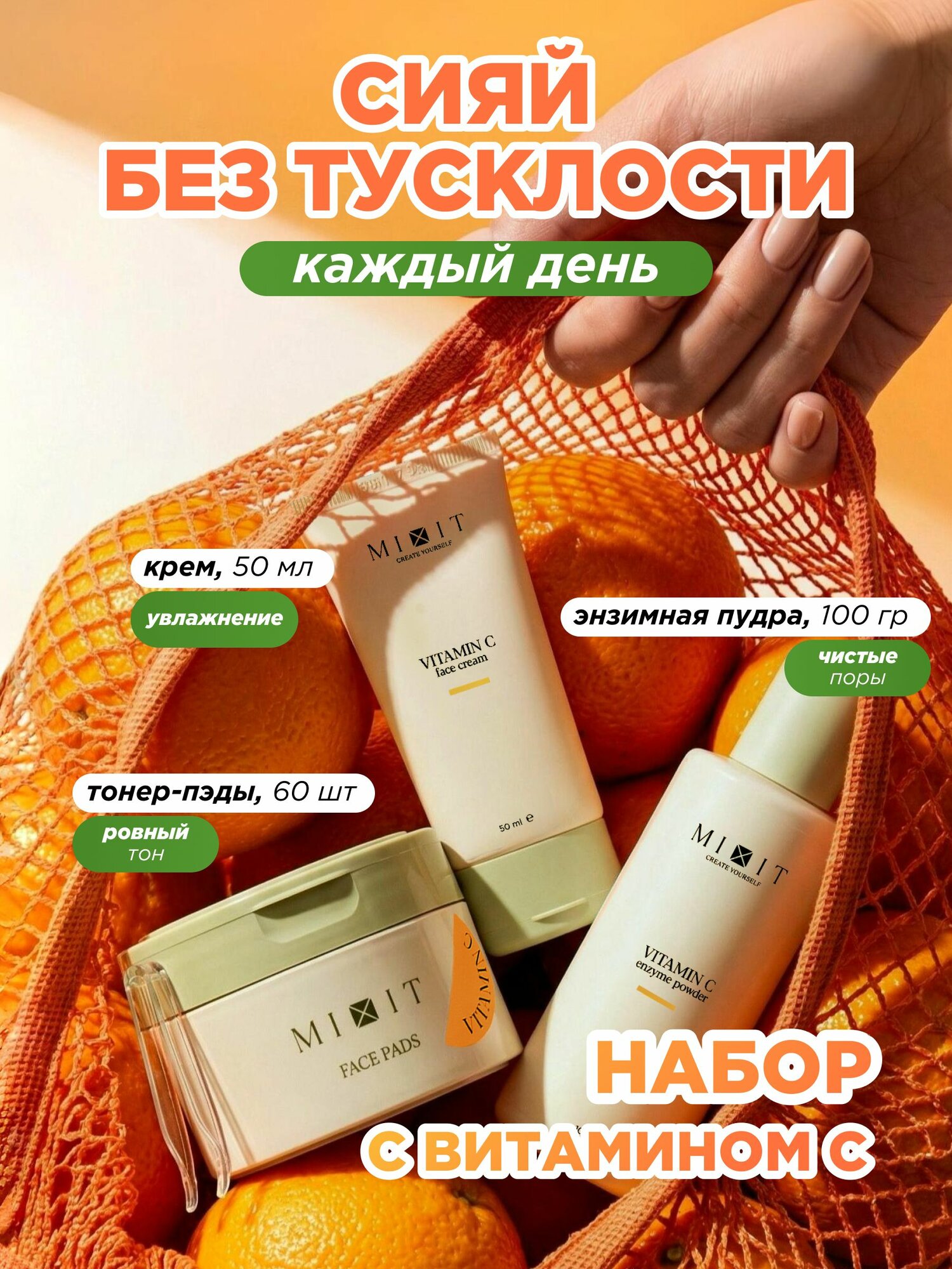 MIXIT Крем для лица увлажняющий с витамоном С, энзимная пудра для умывания, пэды для лица с витамином С обновляющие, Vitamin C