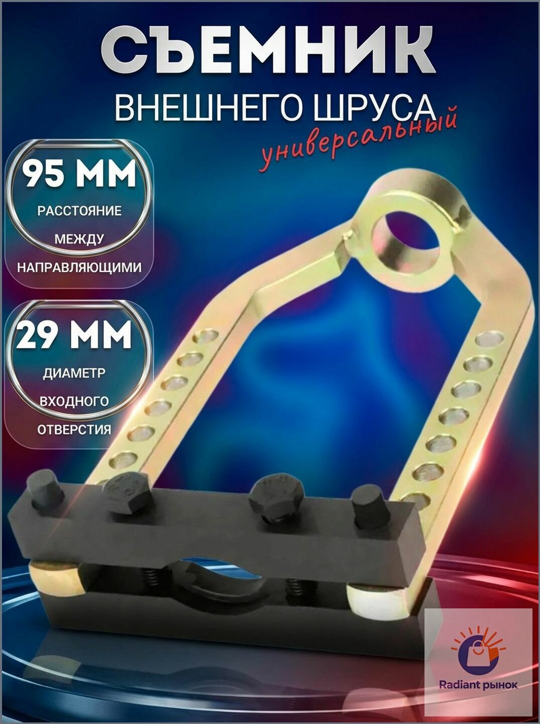 Съемник шруса универсальный, для наружного шруса, "Автомобин" 1102006