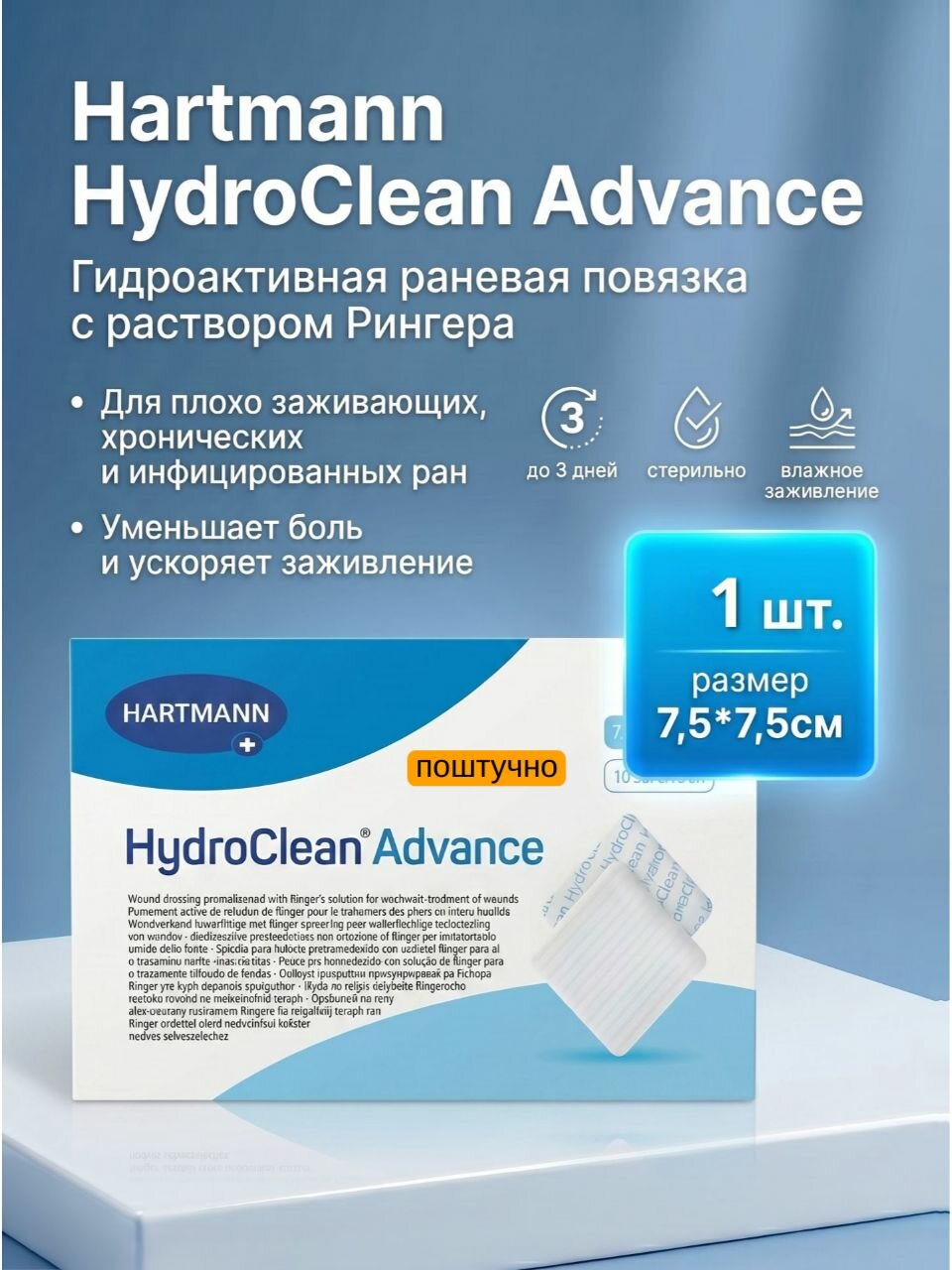 Гидроактивная повязка с раствором Рингера Hartmann Hydroclean 1шт, 7,5 см