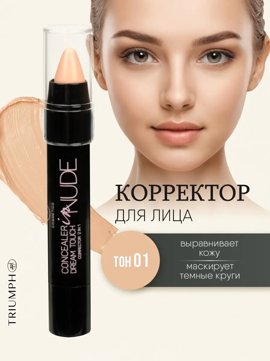 Корректор для лица 2в1 TF cosmetics маскирующий, натуральный, тон 01
