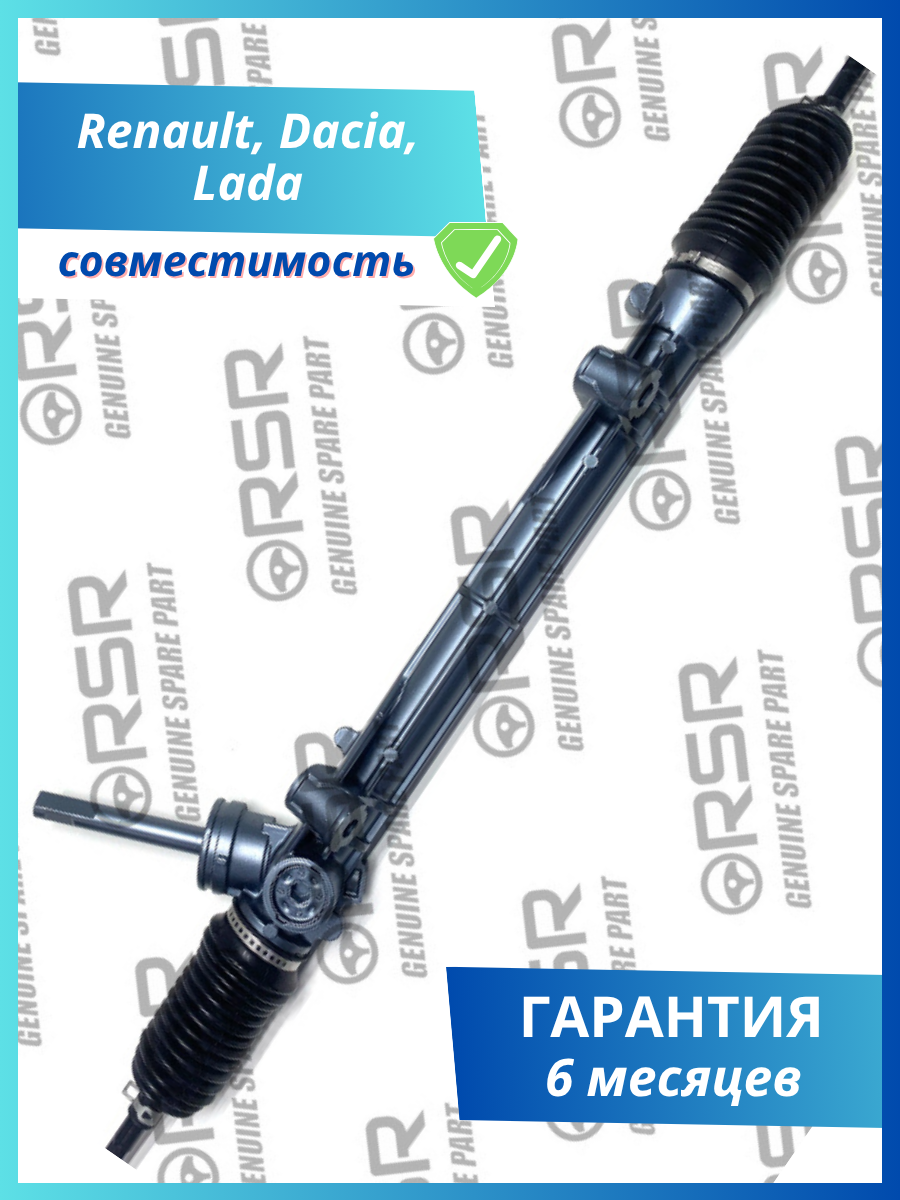 RSR Рулевая рейка Renault Logan, Renault Sandero, Dacia Sandero, Dacia Logan, Lada Largus с тягами, арт. RS0311T