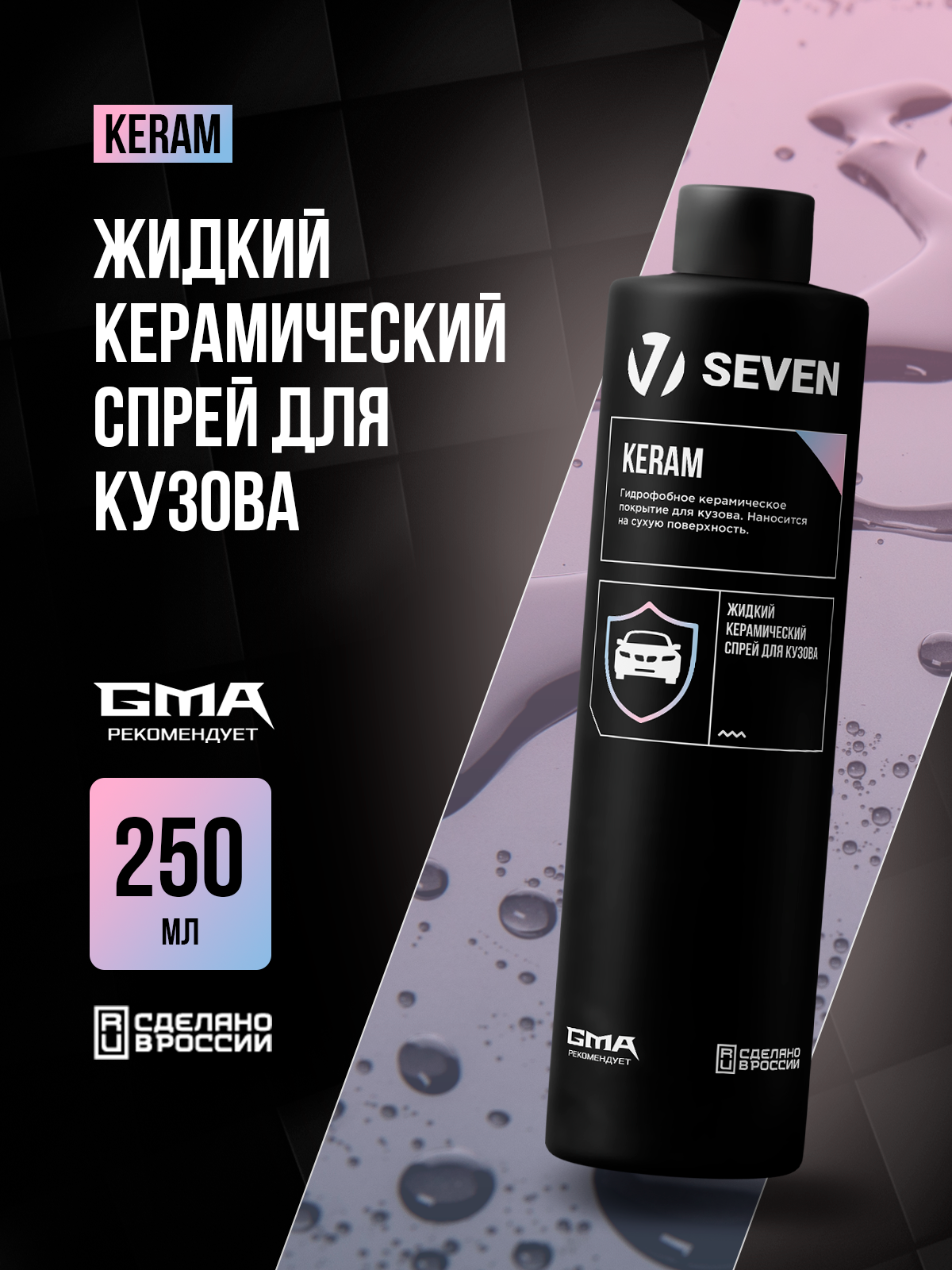 Жидкий керамический спрей для кузова KERAM с триггером SEVEN, 250 мл