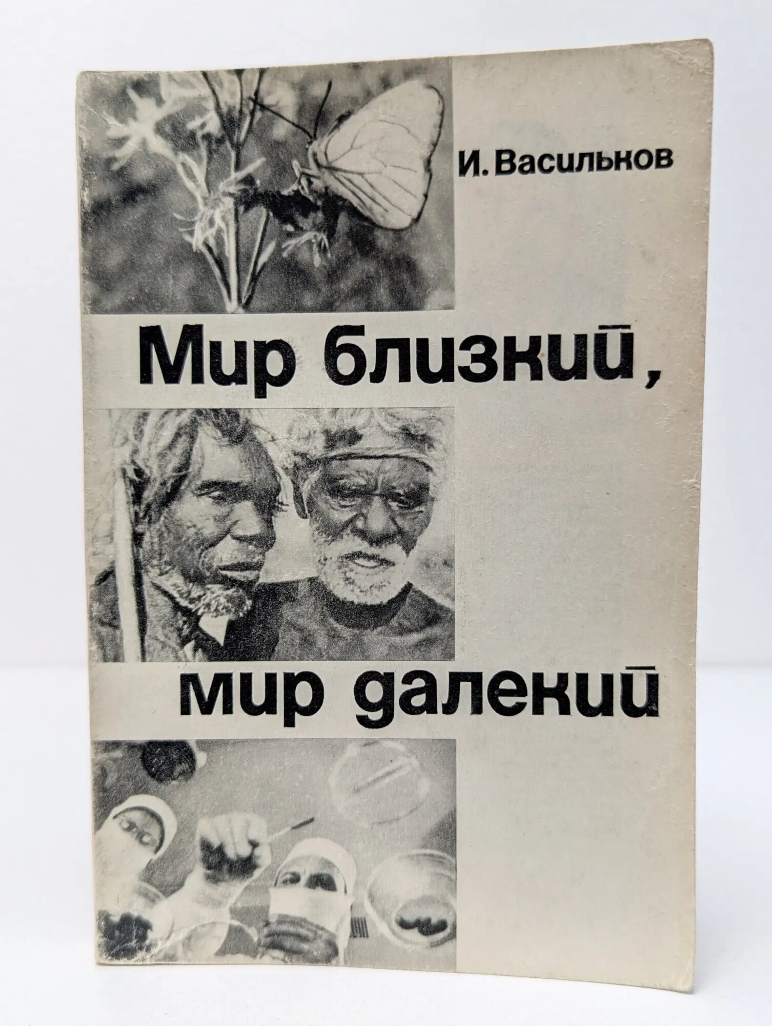 Библиотека кинодраматургии. Мир близкий, мир далекий Васильков Игорь Афанасьевич 1975