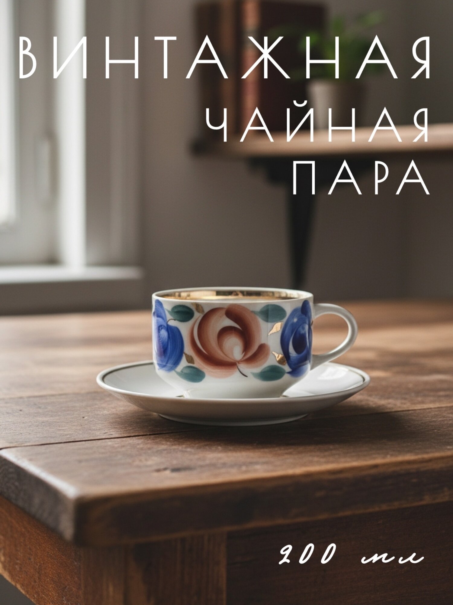 Винтажная чайная пара "Агашки". Фарфор Барановка, роспись. СССР, 1960-е.