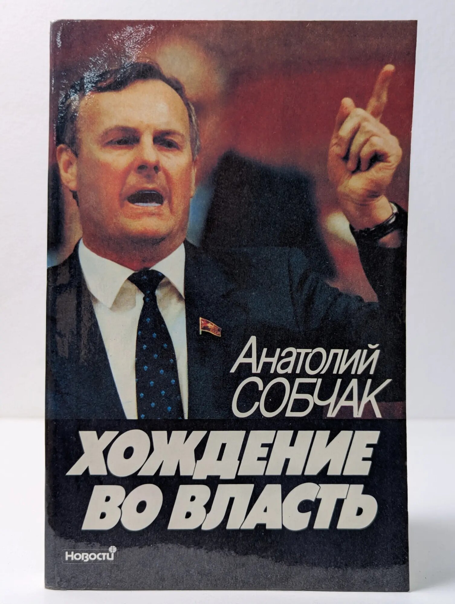 Время, события, люди. Хождение во власть Собчак Анатолий Александрович 1991