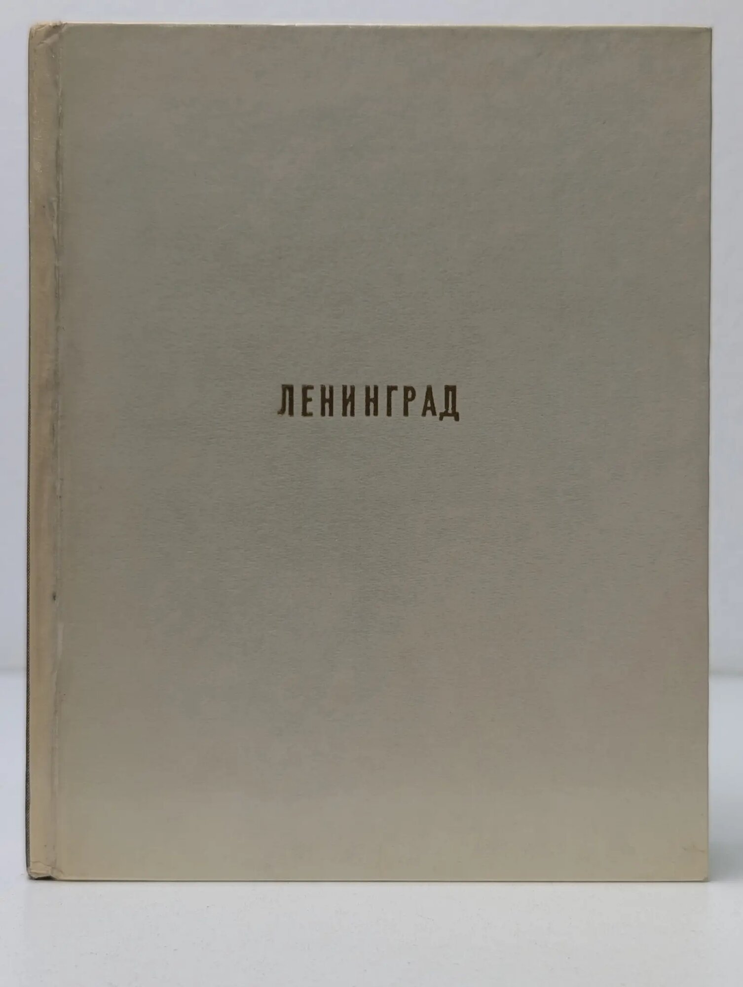 Архитектурно-художественные памятники городов СССР. Ленинград Иогансен Марина Викторовна, Лисовский Владимир Григорьевич 1979