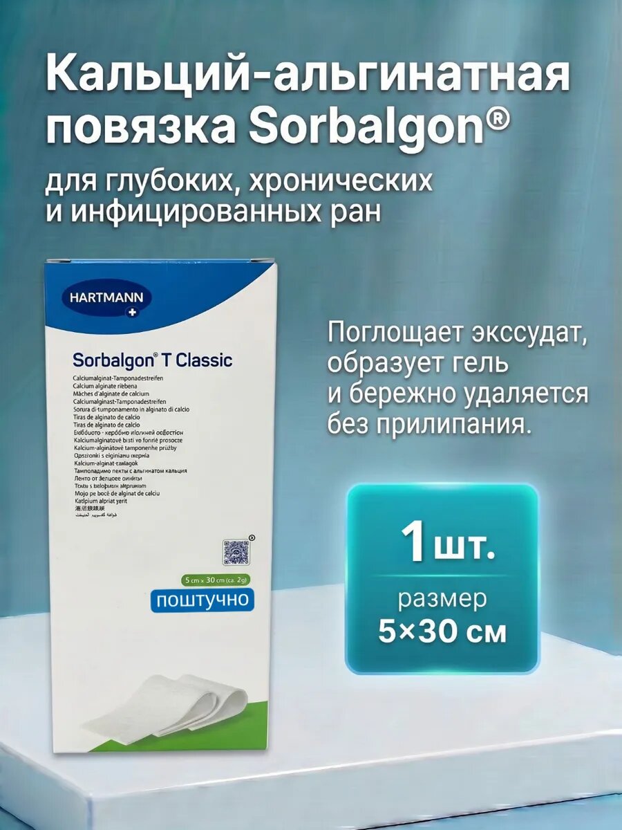 Повязка Sorbalgon T Classic из кальция-альгината для тампонирования глубоких ран 1шт, 30см